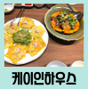 대전 유성구 케이인하우스 상견례 하기 좋은 고급스러운 룸 한정식 식당 주차장 B코스 네이버 블로그